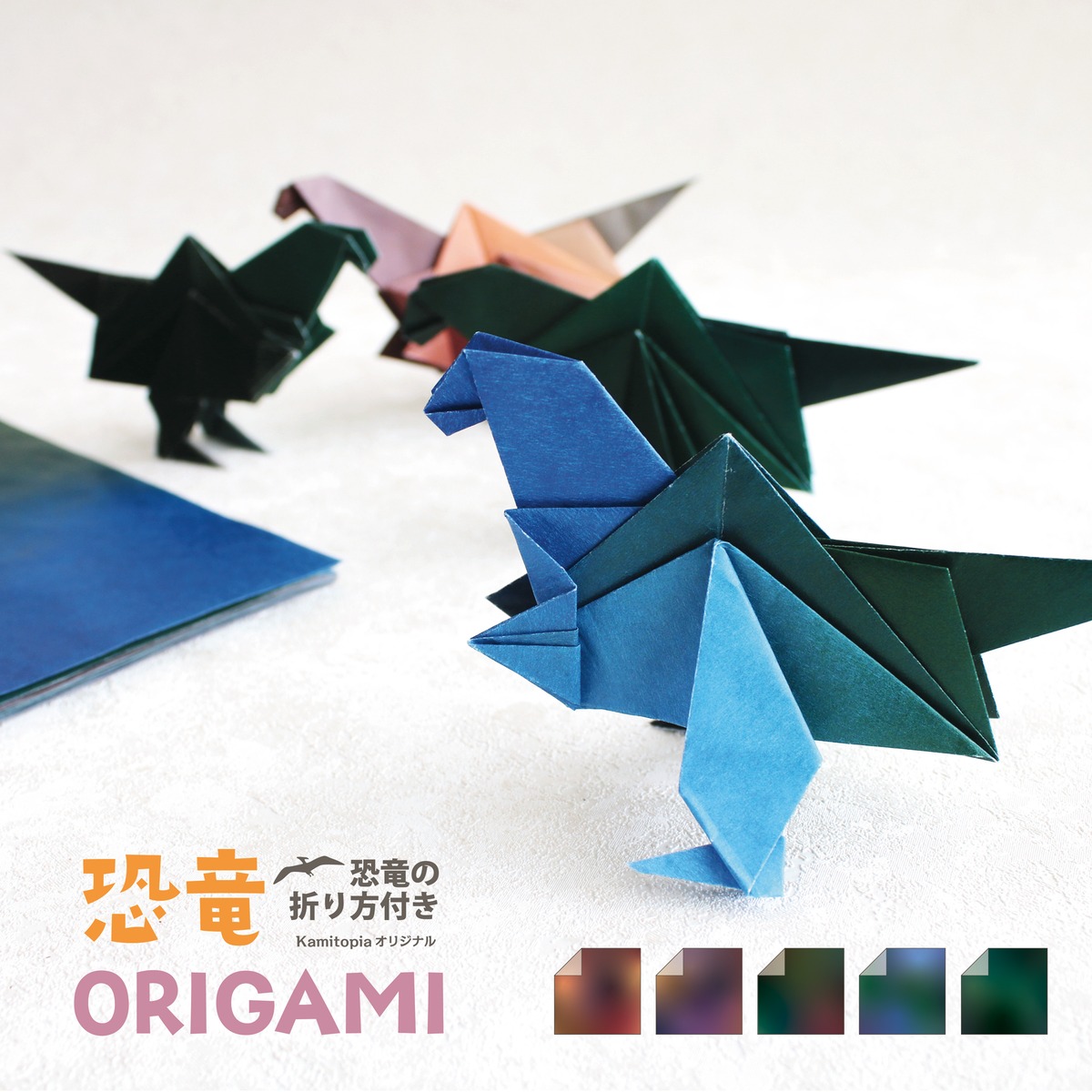 恐竜ORIGAMI｜ワイルドグラデーションカラーな紙が30枚入ったお得なセット！ | kamitopia