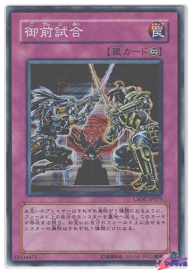 御前試合 [ノーマル] [ランクA] [CSOC-JP079] [遊戯王] | トレカショップアイヴィス【遊戯王シングル販売】