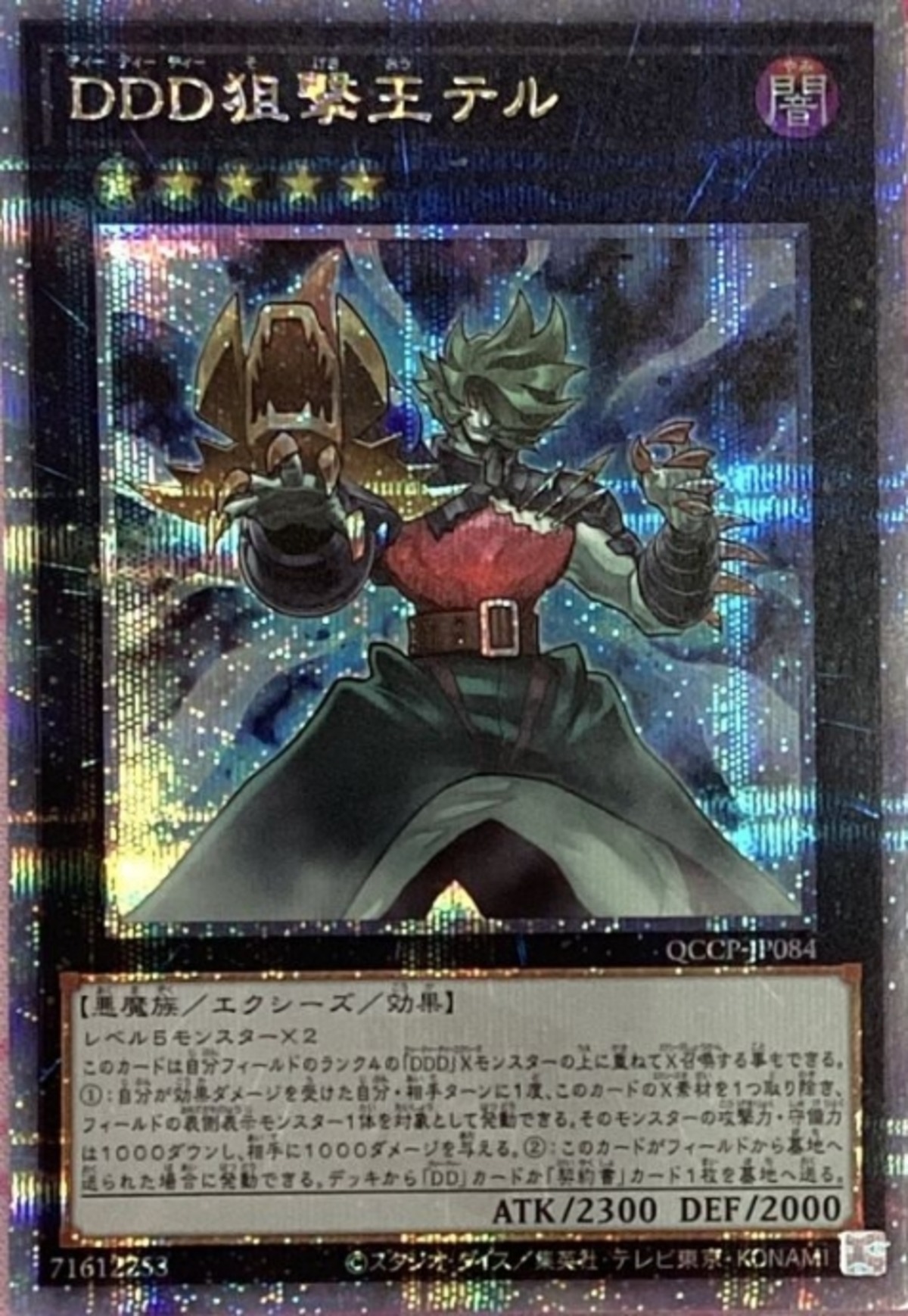 【Bランク】DDD狙撃王テル(25th) | カードショップ Buu star