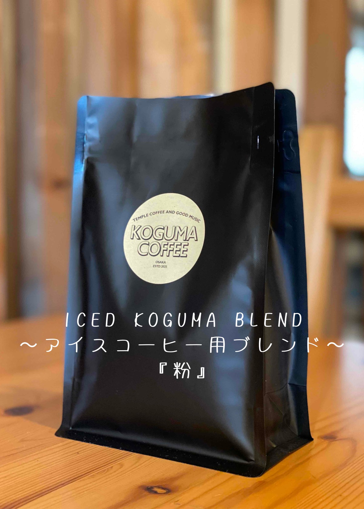 【ICED KOGUMA BLEND】アイスコーヒー用『粉』 200g | KOGUMA COFFEE