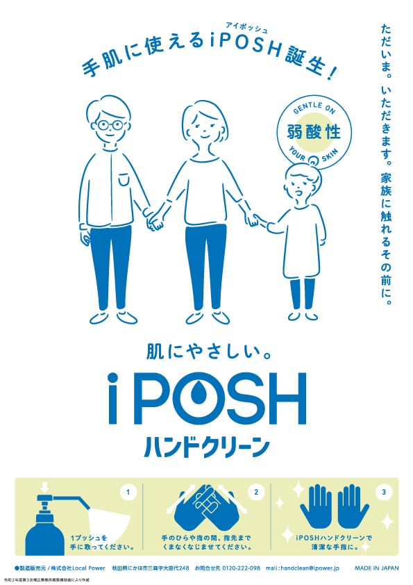iPOSH ハンドクリーン | なないろ小町