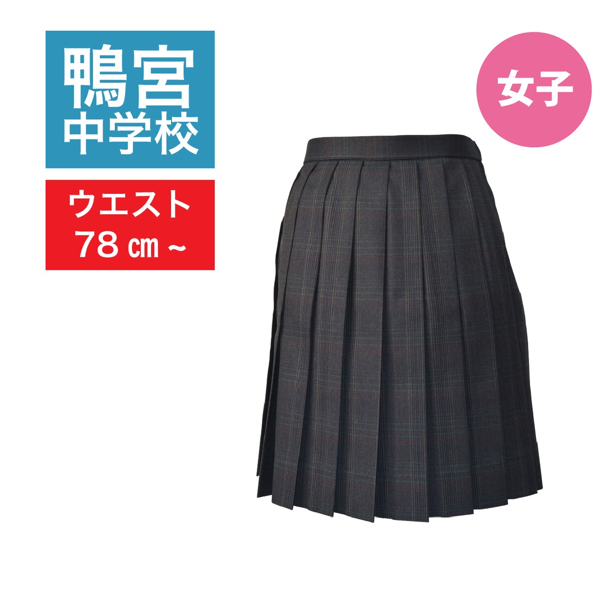 鴨宮中学 スカート ウエストサイズ78〜90 | グンジンヤ