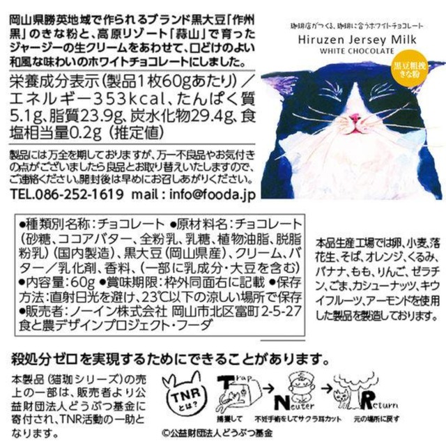 【KURO CAFE】猫珈 ホワイトチョコレート 黒豆粗挽きな粉 板チョコ 60g タブレット ネコー | カカオ専門店 カカオもの ...