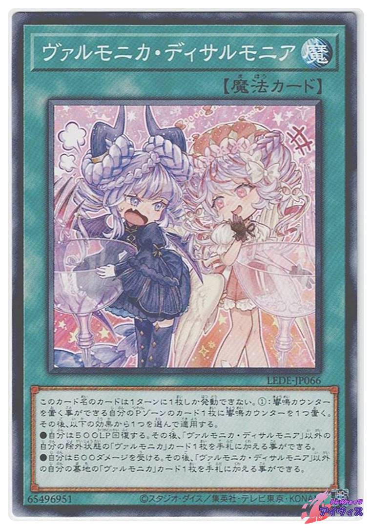 ヴァルモニカ・ディサルモニア [ノーマル] [ランクA] [LEDE-JP066] [遊戯王] | トレカショップアイヴィス【遊戯王シングル販売】