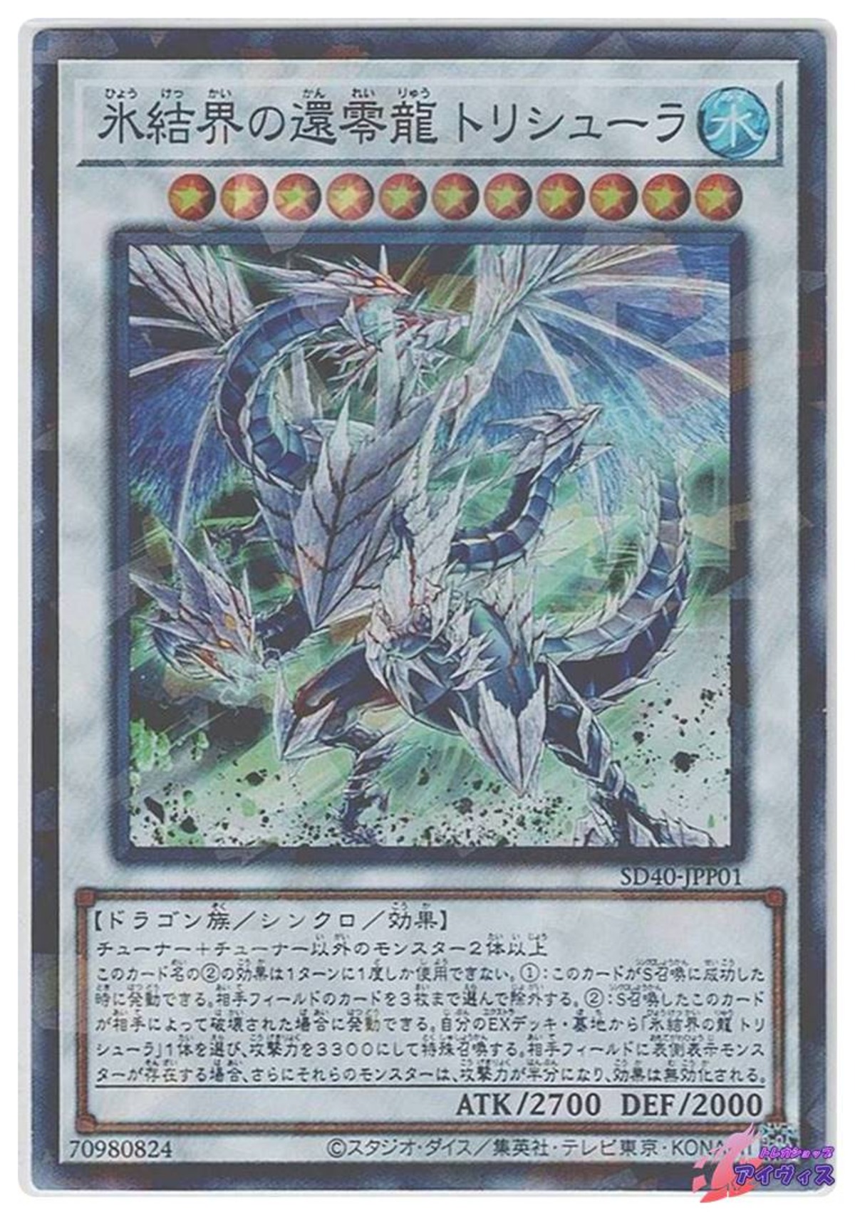 氷結界の還零龍 トリシューラ [スーパラ] [ランクB] [SD40-JPP01] [遊戯王] | トレカショップアイヴィス【遊戯王シングル販売】