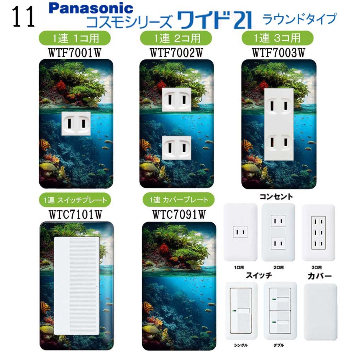 Photo 写真(海) 11番 パナソニック 【コスモシリーズワイド21】 1連 コンセントプレート スイッチプレート | CASEMAKER