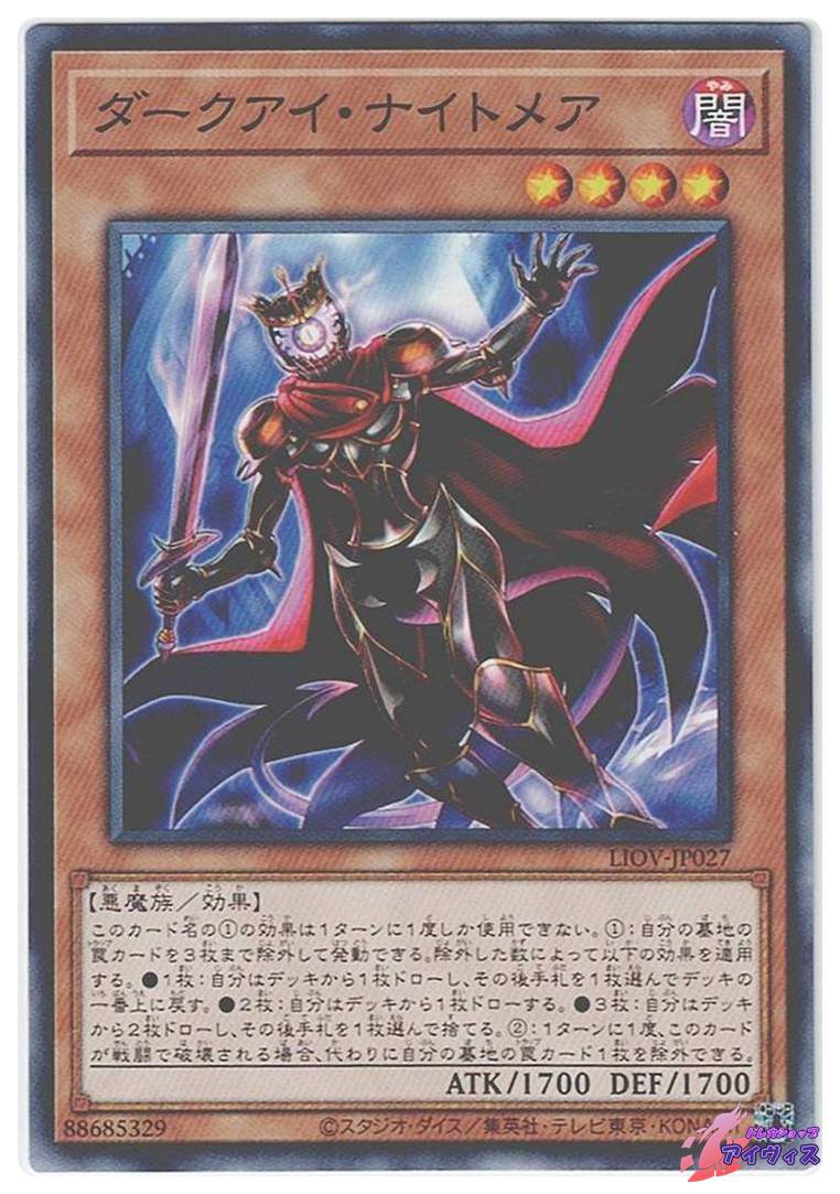 ダークアイ・ナイトメア [ノーマル] [ランクA] [LIOV-JP027] [遊戯王] | トレカショップアイヴィス【遊戯王シングル販売】