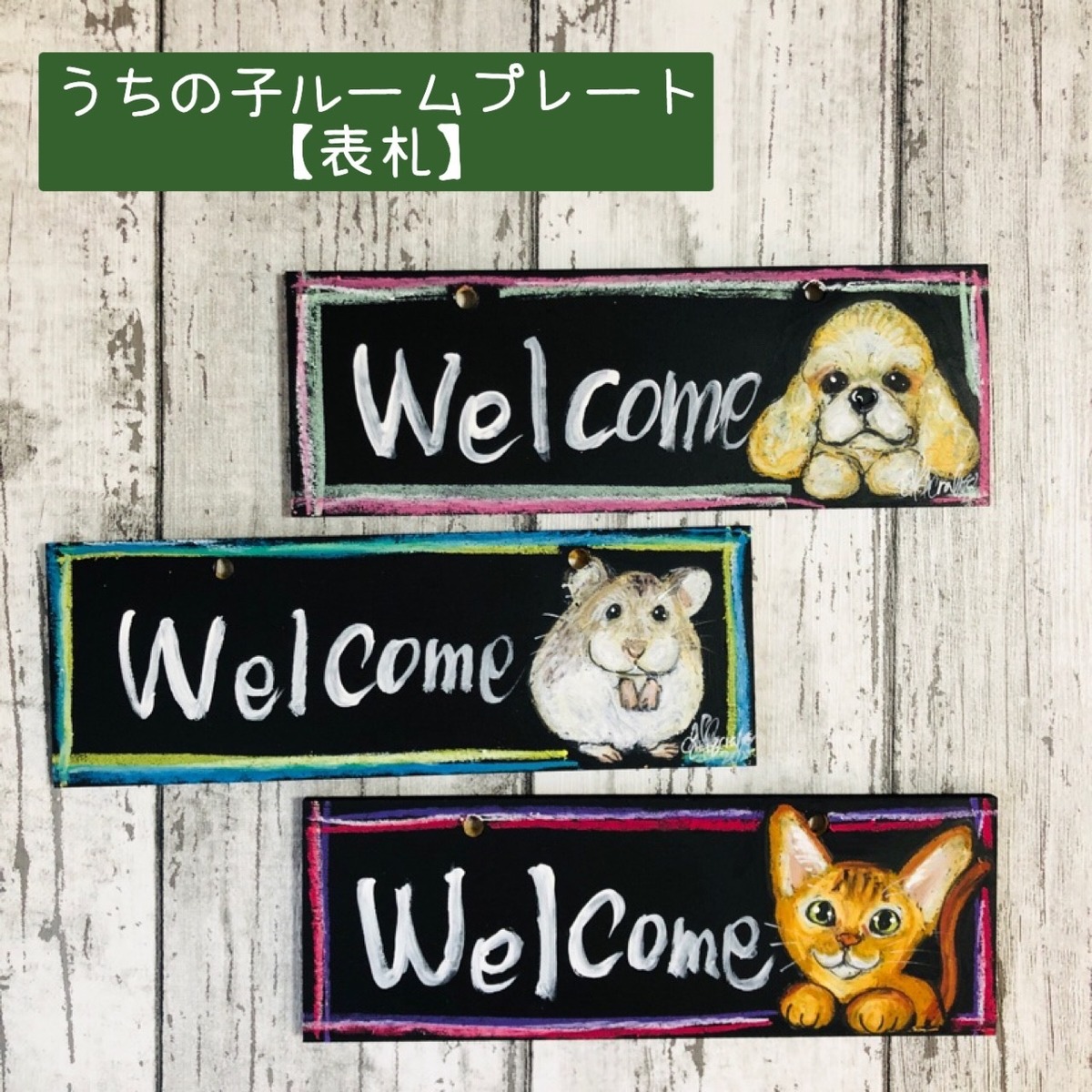 【送料無料】うちの子ペット似顔絵でウェルカムプレート・表札お作りいたします | MAYACRAFT ペット似顔絵・アジアンアート雑貨セレクトショップ