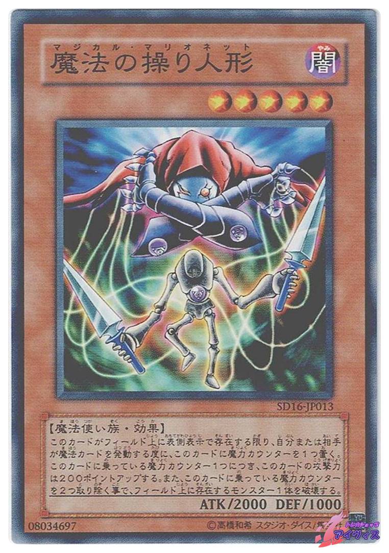 魔法の操り人形 [ノーマル] [ランクB] [SD16-JP013] [遊戯王] | トレカショップアイヴィス【遊戯王シングル販売】