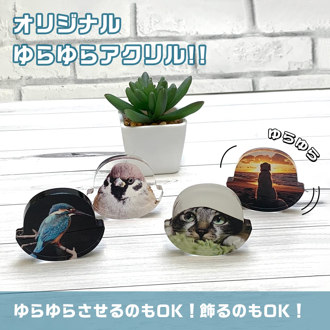 ゆらゆらアクリルスタンド オーダーメイド | NSPR SHOP