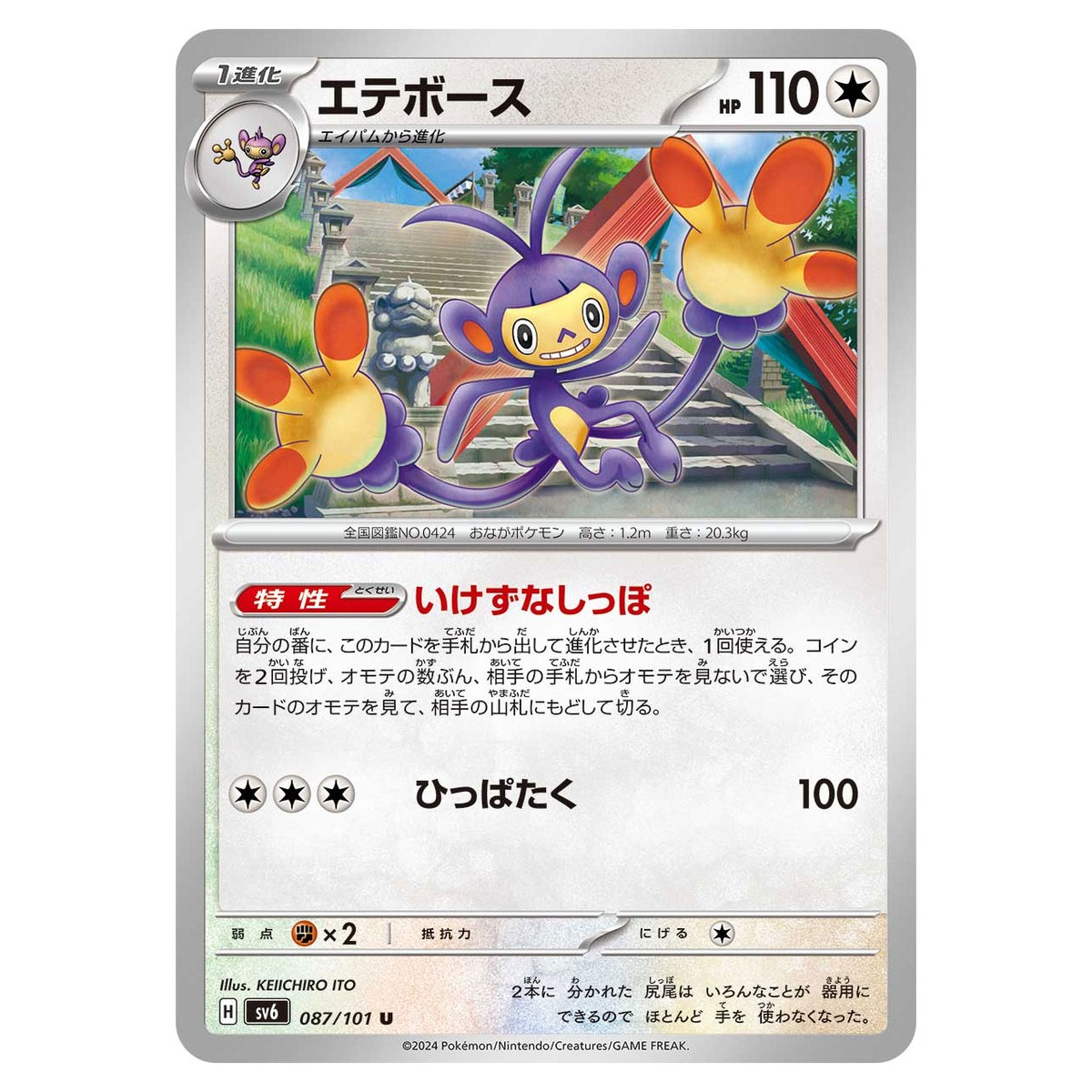 エテボース U SV6 087/101 | ポケモンカード専門店 Cobalt Cave