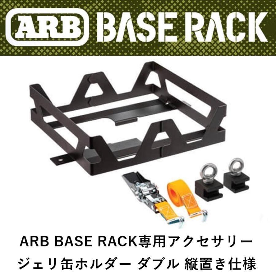 ARB BASE RACK専用 ジェリ缶ホルダー ダブル 縦置き仕様 | FD-camp 公式オンラインストア