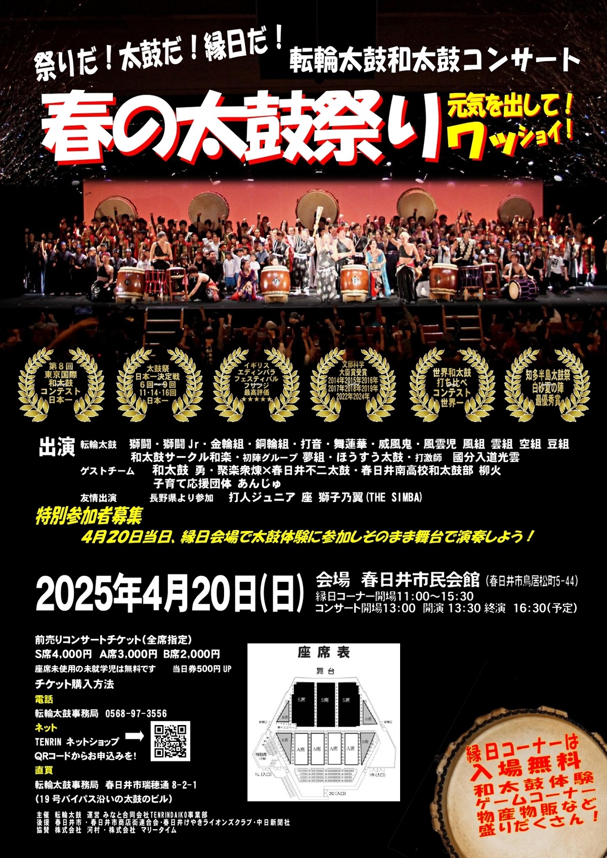 ※取り置き【S席チケット】転輪太鼓和太鼓コンサート 「春の太鼓祭り 元気を出して！ワッショイ！」 | TENRIN Online