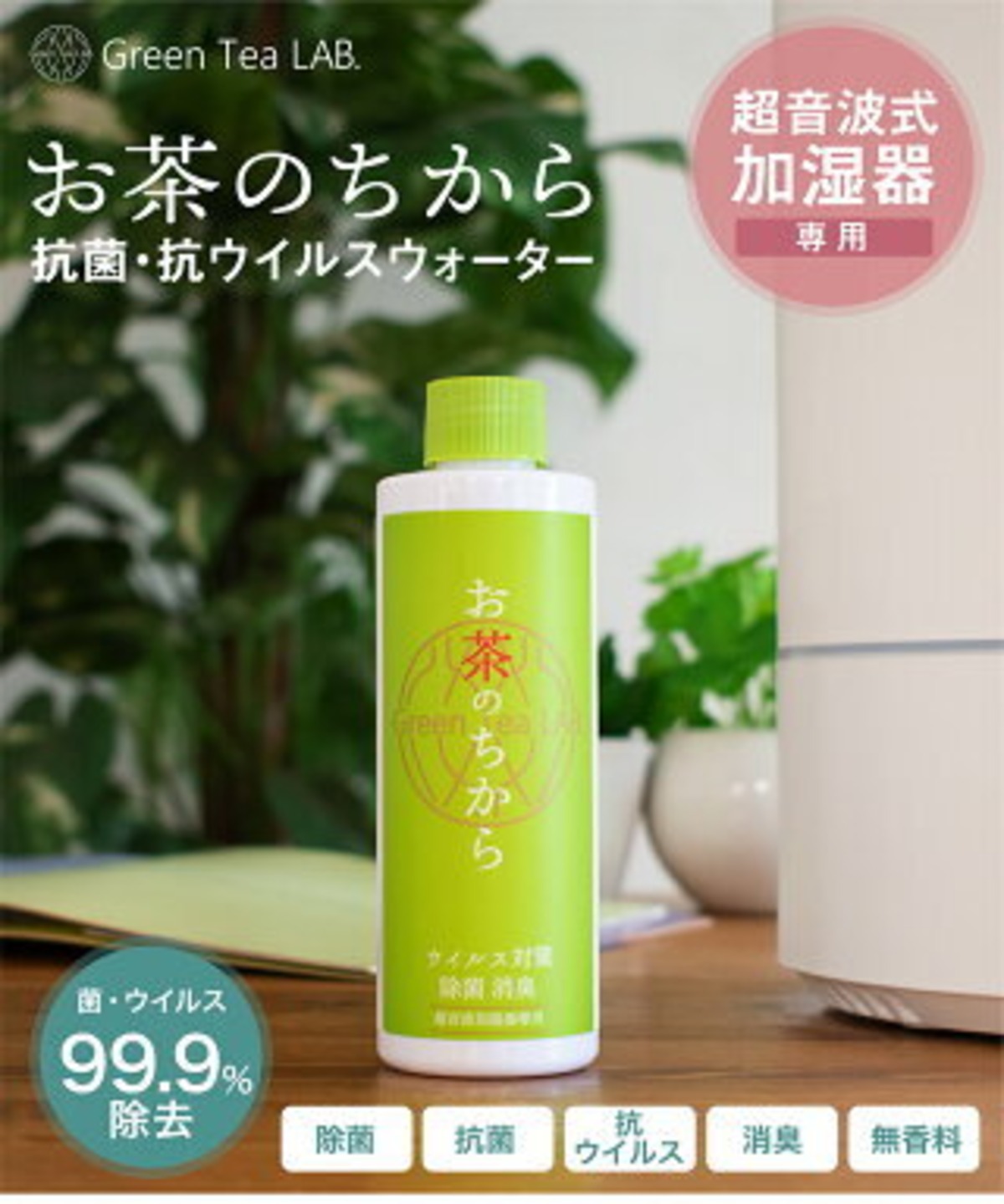 【Green Tea Lab】超音波加湿器専用 抗菌・除菌ウイルスウォーター お茶のちから | 雑貨屋 Cloud9