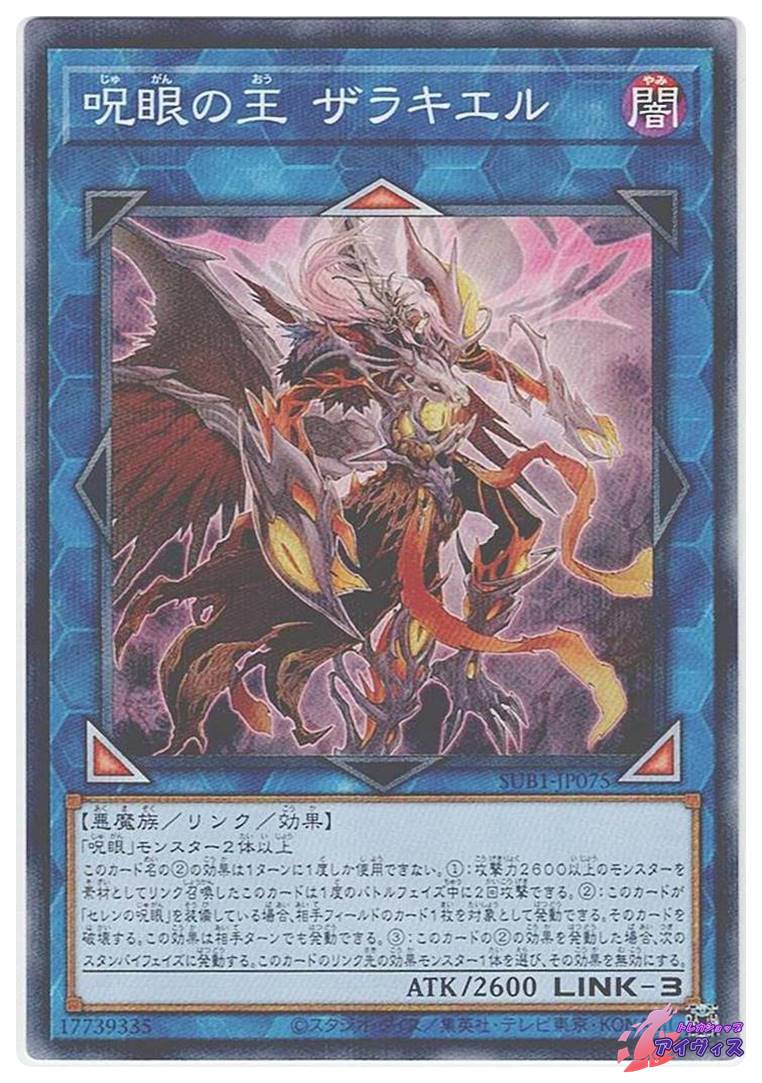 呪眼の王 ザラキエル [ノーパラ] [ランクC] [SUB1-JP075] [遊戯王] | トレカショップアイヴィス【遊戯王シングル販売】