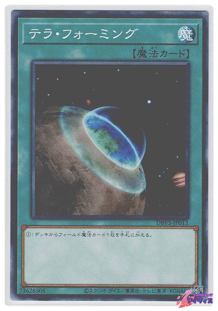 テラ・フォーミング [ノーマル] [ランクA] [DBVS-JP013] [遊戯王] | トレカショップアイヴィス【遊戯王シングル販売】