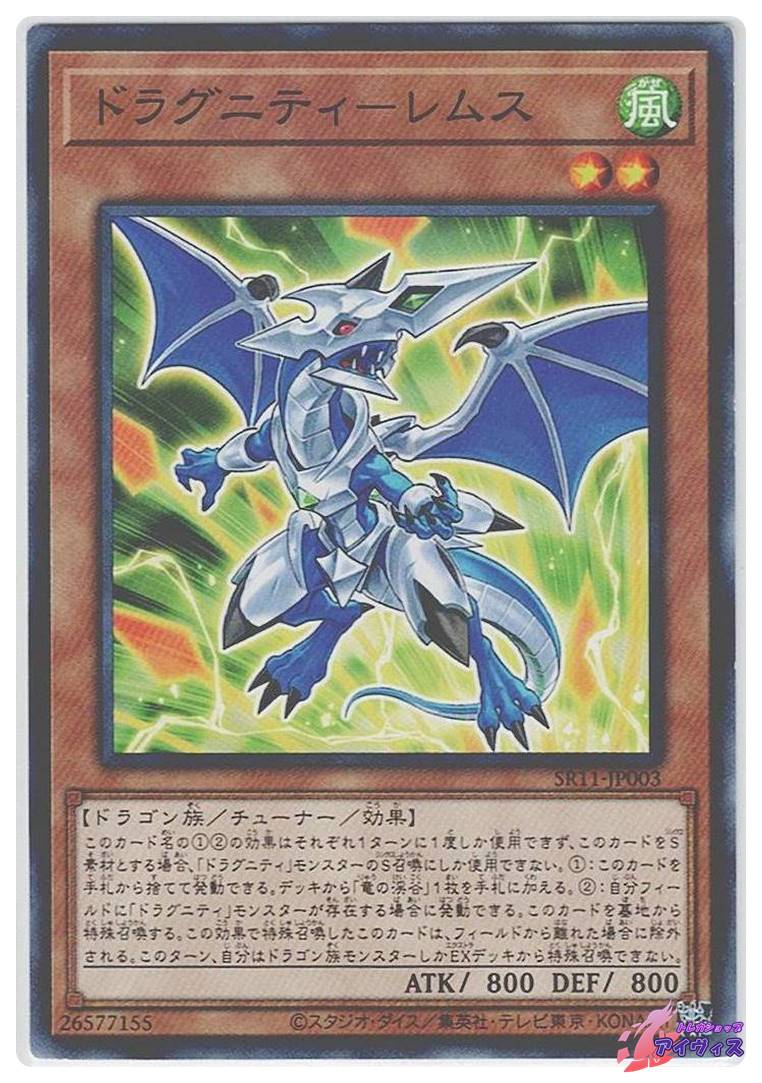 ドラグニティ−レムス [ノーパラ] [ランクB] [SR11-JP003] [遊戯王] | トレカショップアイヴィス【遊戯王シングル販売】