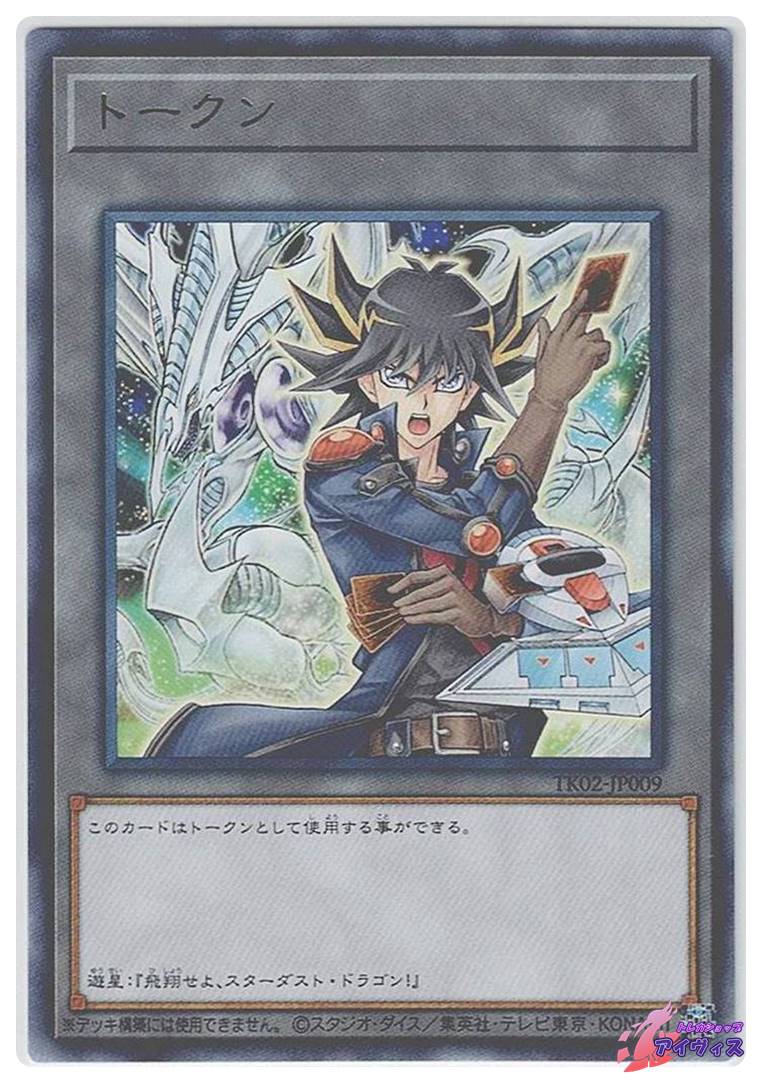 トークン（不動遊星） [レア] [ランクA] [TK02-JP009] [遊戯王] | トレカショップアイヴィス【遊戯王シングル販売】