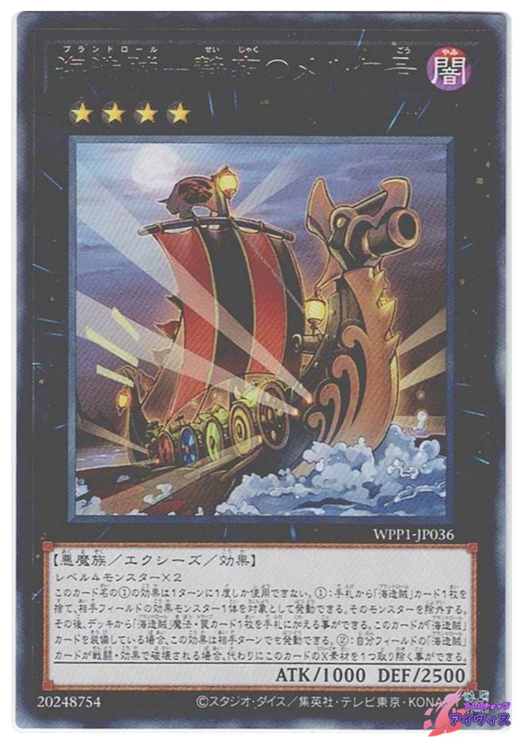 海造賊−静寂のメルケ号 [レア] [ランクA] [WPP1-JP036] [遊戯王] | トレカショップアイヴィス【遊戯王シングル販売】