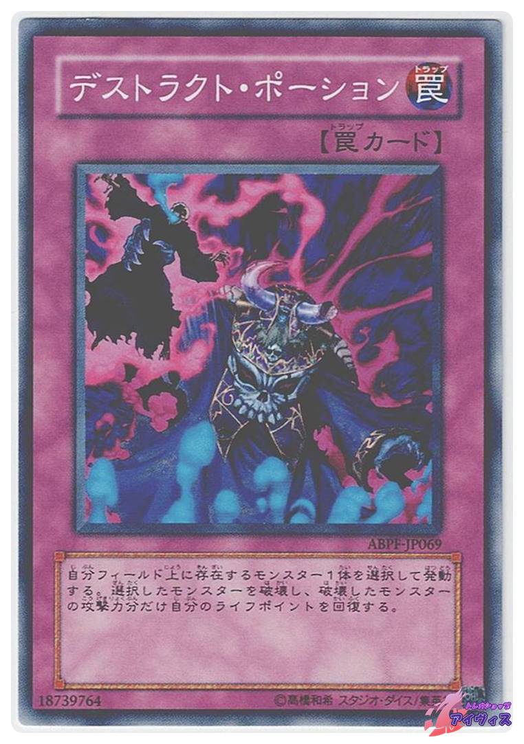デストラクト・ポーション [ノーマル] [ランクA] [ABPF-JP069] [遊戯王] | トレカショップアイヴィス【遊戯王シングル販売】
