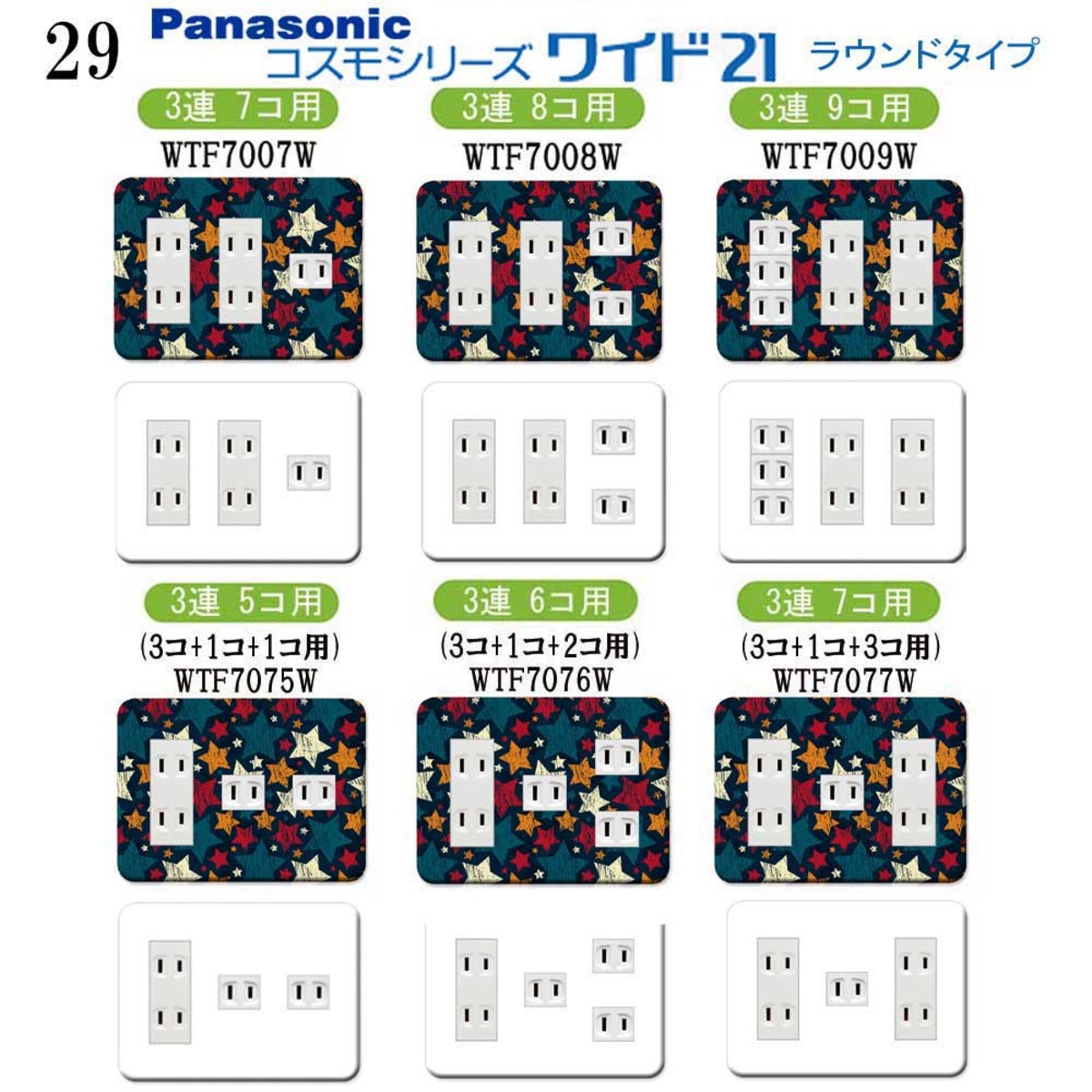 星柄 29番 パナソニック 【コスモワイドシリーズ21】3連 コンセントプレート スイッチプレート | CASEMAKER