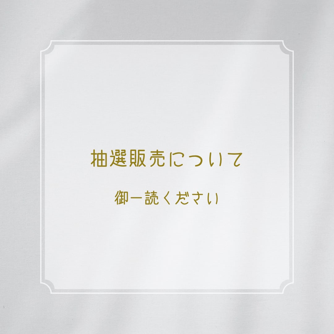 【抽選販売について】 | mizuiroya