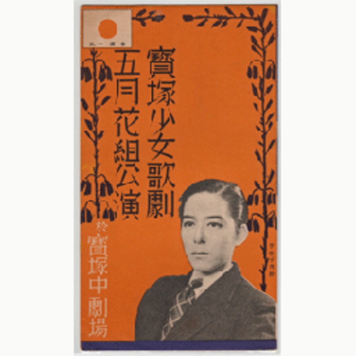 【プログラム】 花組 寶劔獅子丸／チロルよいとこ／五人道成寺／五十番街の少女達 寶塚中劇場 昭和13 イマヨシ書店