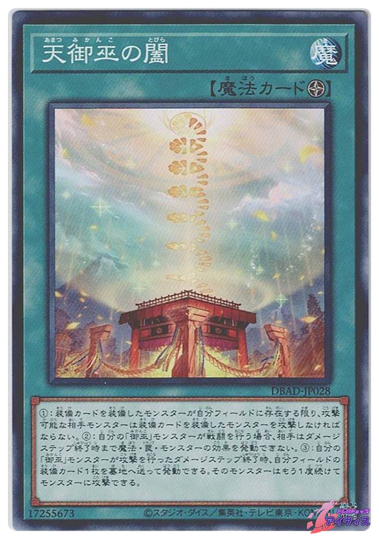 天御巫の闔 [ノーマル] [ランクA] [DBAD-JP028] [遊戯王] | トレカショップアイヴィス【遊戯王シングル販売】