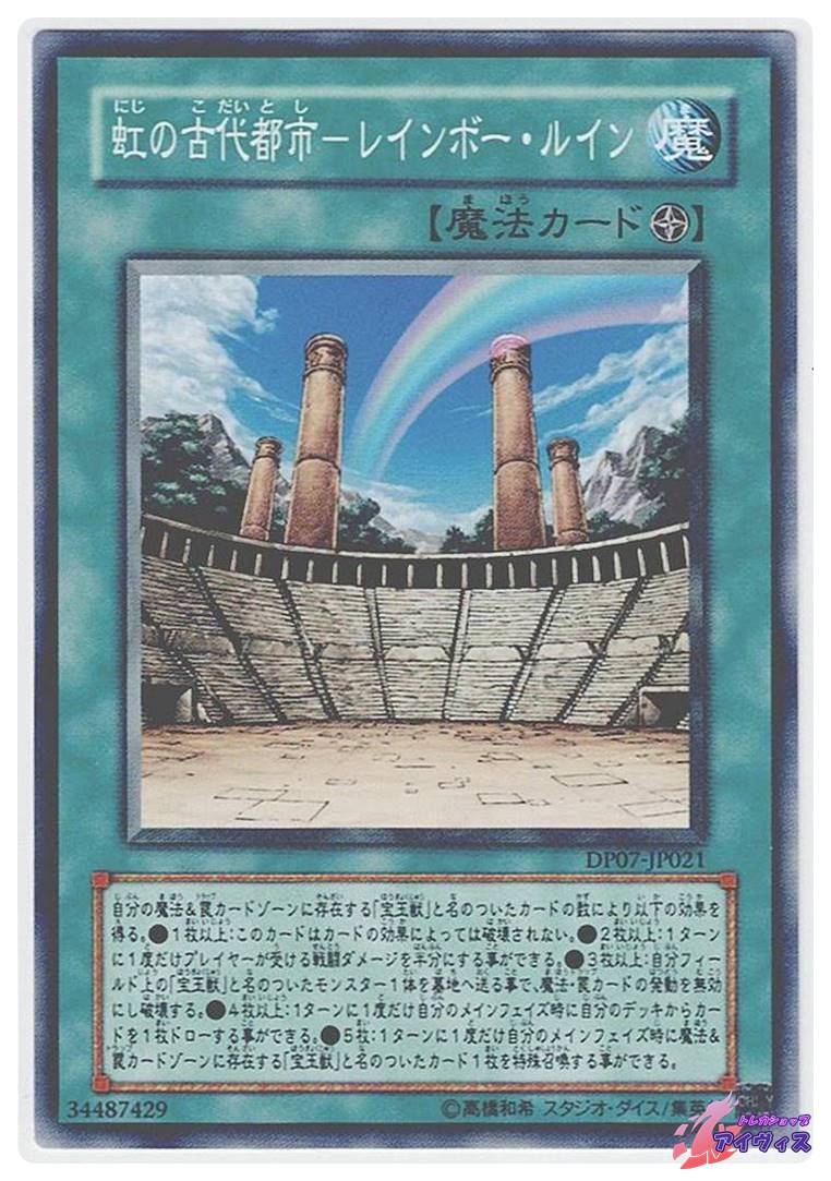 虹の古代都市−レインボー・ルイン [ノーマル] [ランクB] [DP07-JP021] [遊戯王] | トレカショップアイヴィス【遊戯王シングル販売】