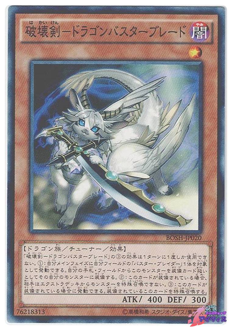 破壊剣−ドラゴンバスターブレード [ノーマル] [ランクB] [BOSH-JP020] [遊戯王] | トレカショップアイヴィス【遊戯王シングル販売】