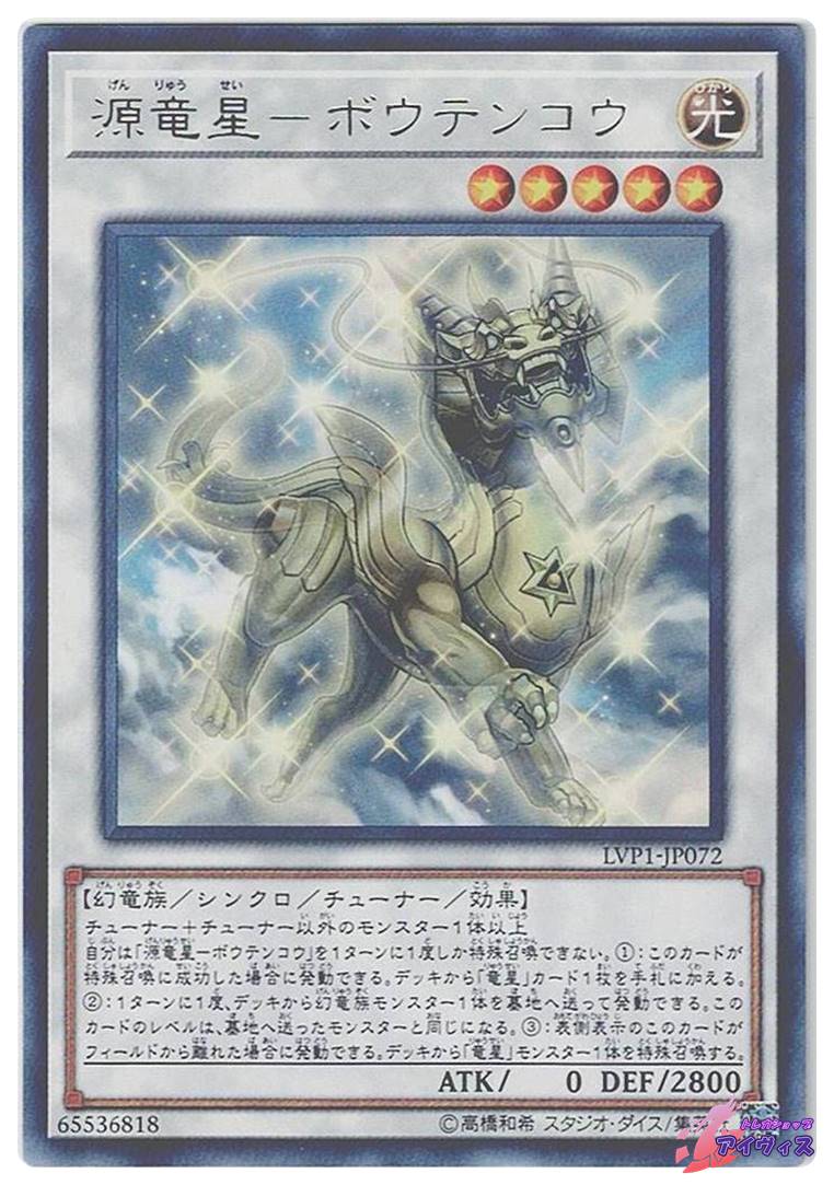 源竜星−ボウテンコウ [レア] [ランクA] [LVP1-JP072] [遊戯王] | トレカショップアイヴィス【遊戯王シングル販売】