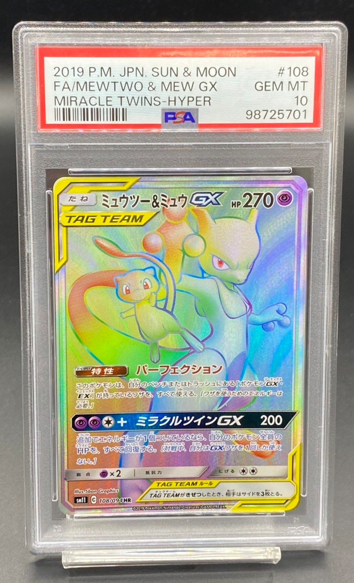 PSA10 ミュウツー＆ミュウGX【HR】{108/094} | ワンピース・ポケモンカードシングル専門店 猫太郎のお店