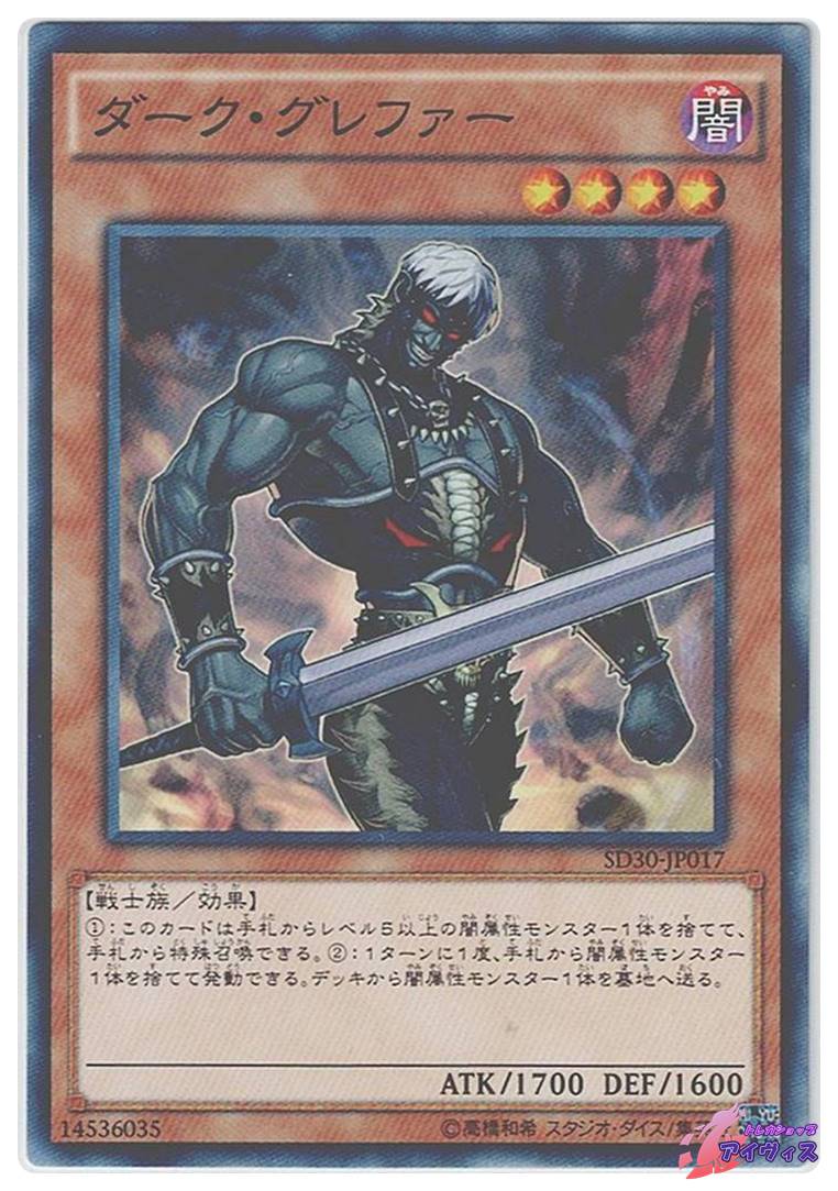 ダーク・グレファー [ノーマル] [ランクA] [SD30-JP017] [遊戯王] | トレカショップアイヴィス【遊戯王シングル販売】