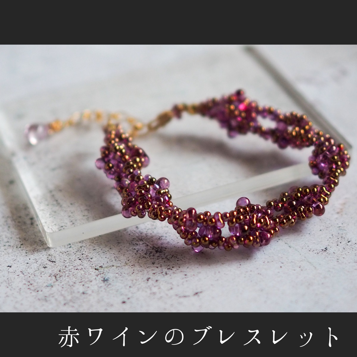 赤ワインのブレスレット | Jasper&Cats