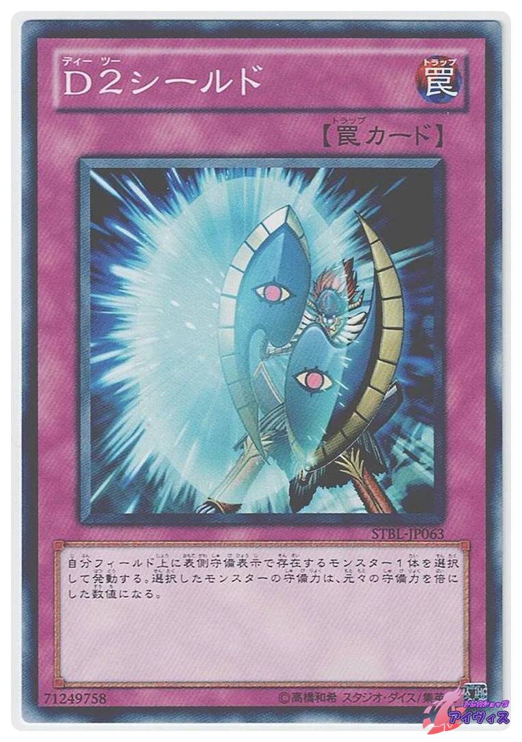 D2シールド [ノーマル] [ランクA] [STBL-JP063] [遊戯王] | トレカショップアイヴィス【遊戯王シングル販売】
