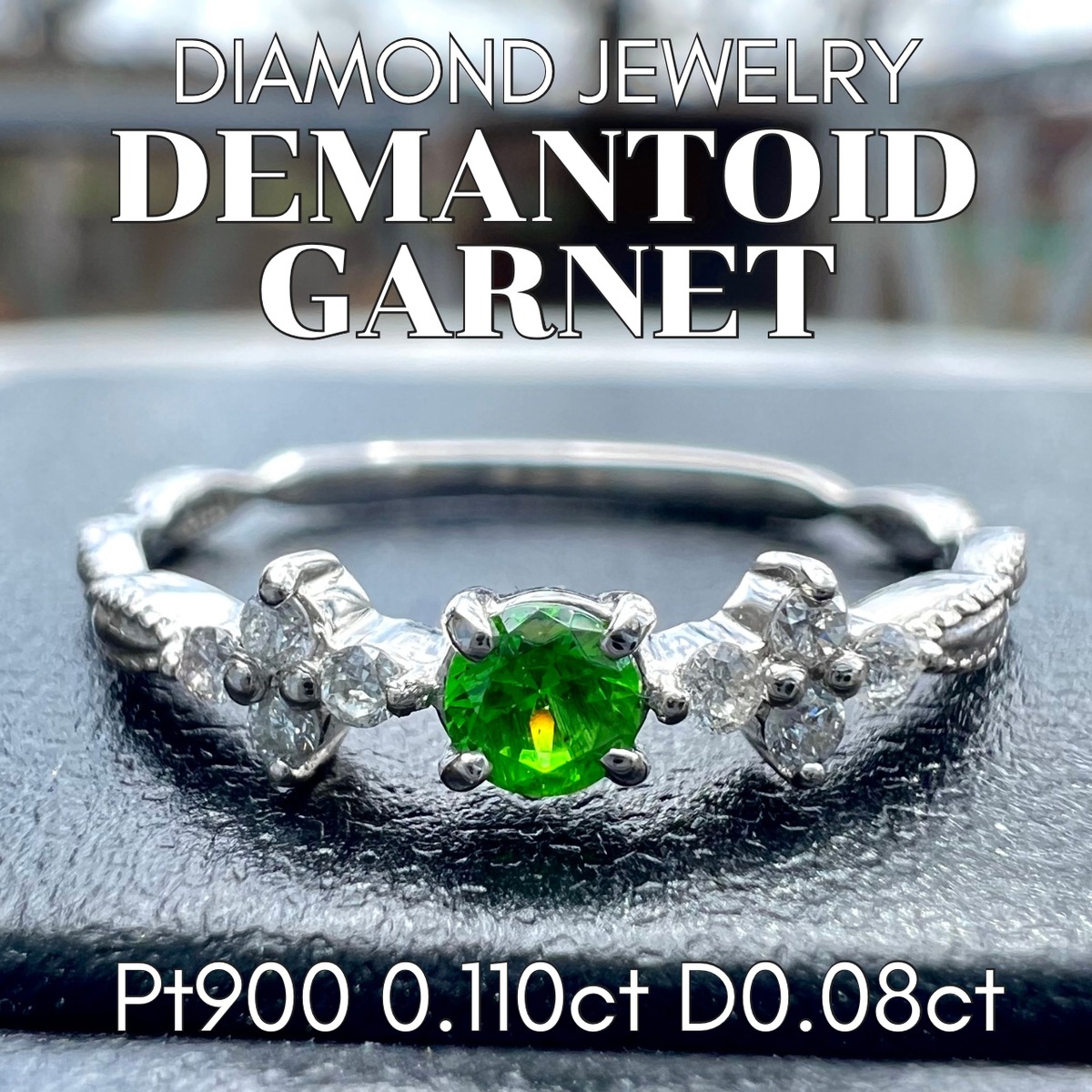 DEMANTOIDデマントイドガーネットPt900ダイヤモンドリング | jewelry KIRARI