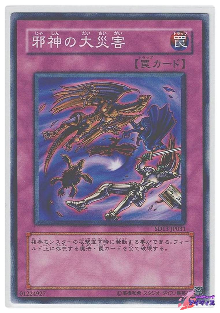 邪神の大災害 [ノーマル] [ランクB] [SD13-JP031] [遊戯王] | トレカショップアイヴィス【遊戯王シングル販売】
