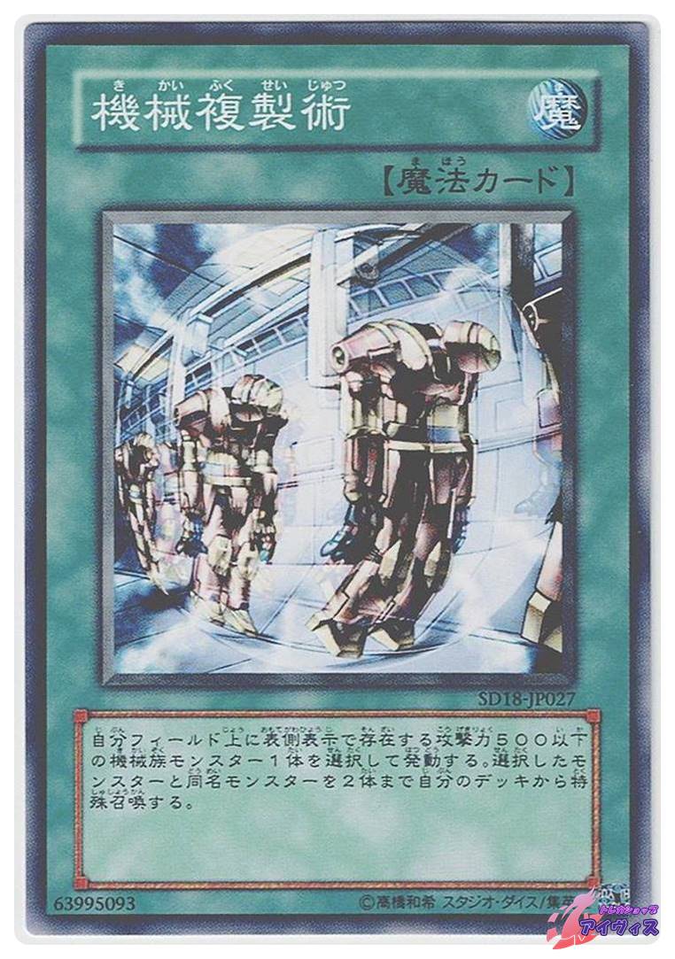 機械複製術 [ノーマル] [ランクB] [SD18-JP027] [遊戯王] | トレカショップアイヴィス【遊戯王シングル販売】