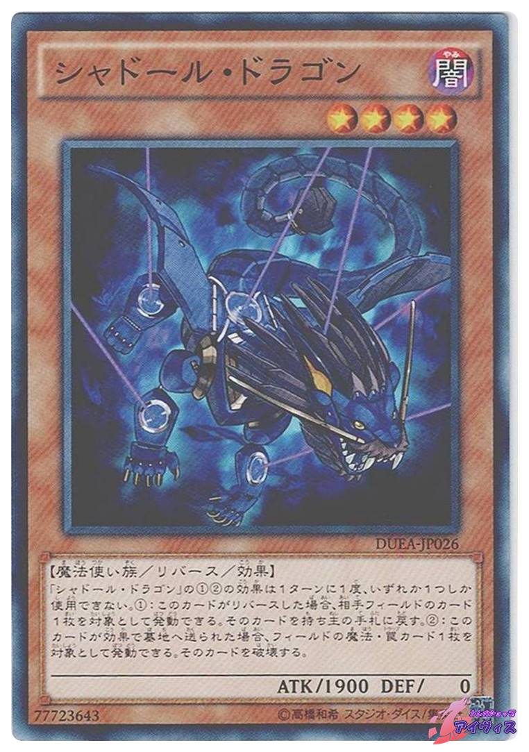 シャドール・ドラゴン [ノーマル] [ランクB] [DUEA-JP026] [遊戯王] | トレカショップアイヴィス【遊戯王シングル販売】