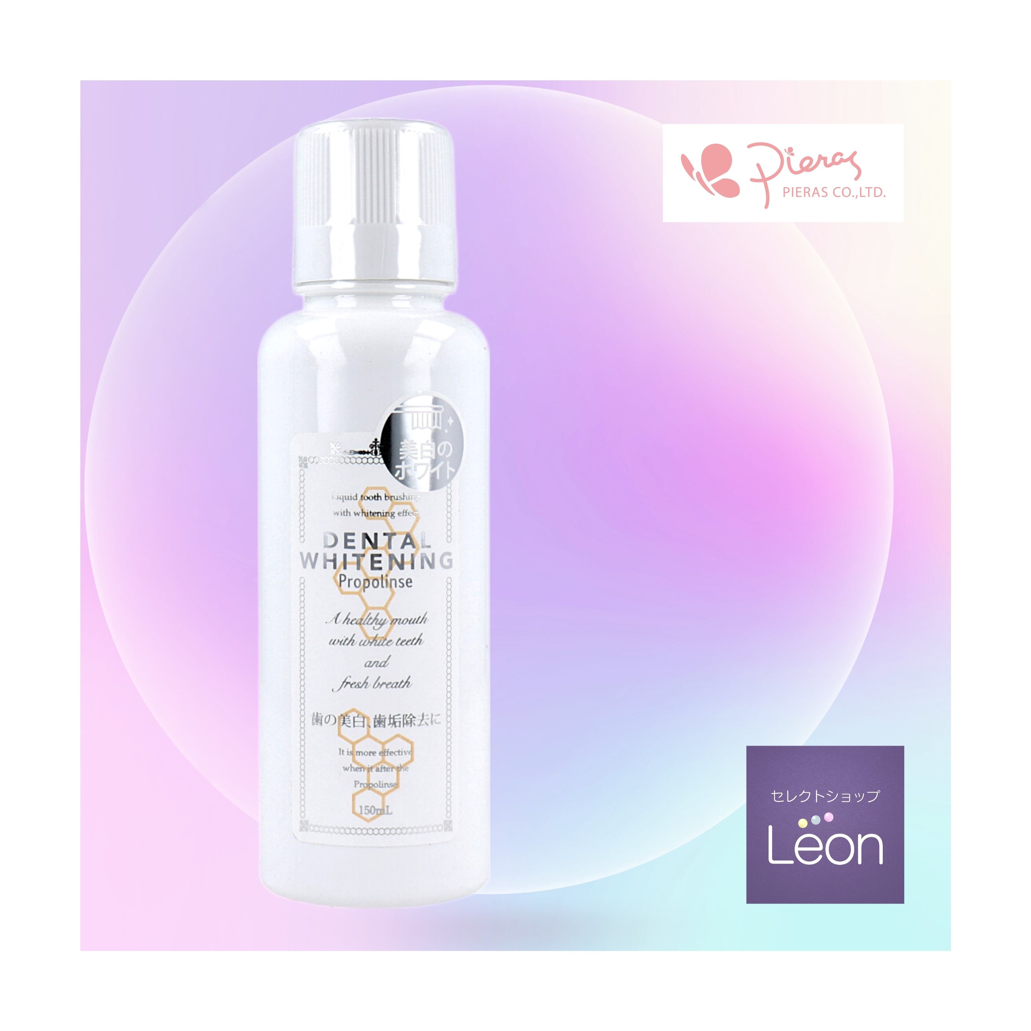 プロポリンス デンタルホワイトニング 液体はみがき 150ml 口臭対策 ホワイトニング | セレクトショップ Leon