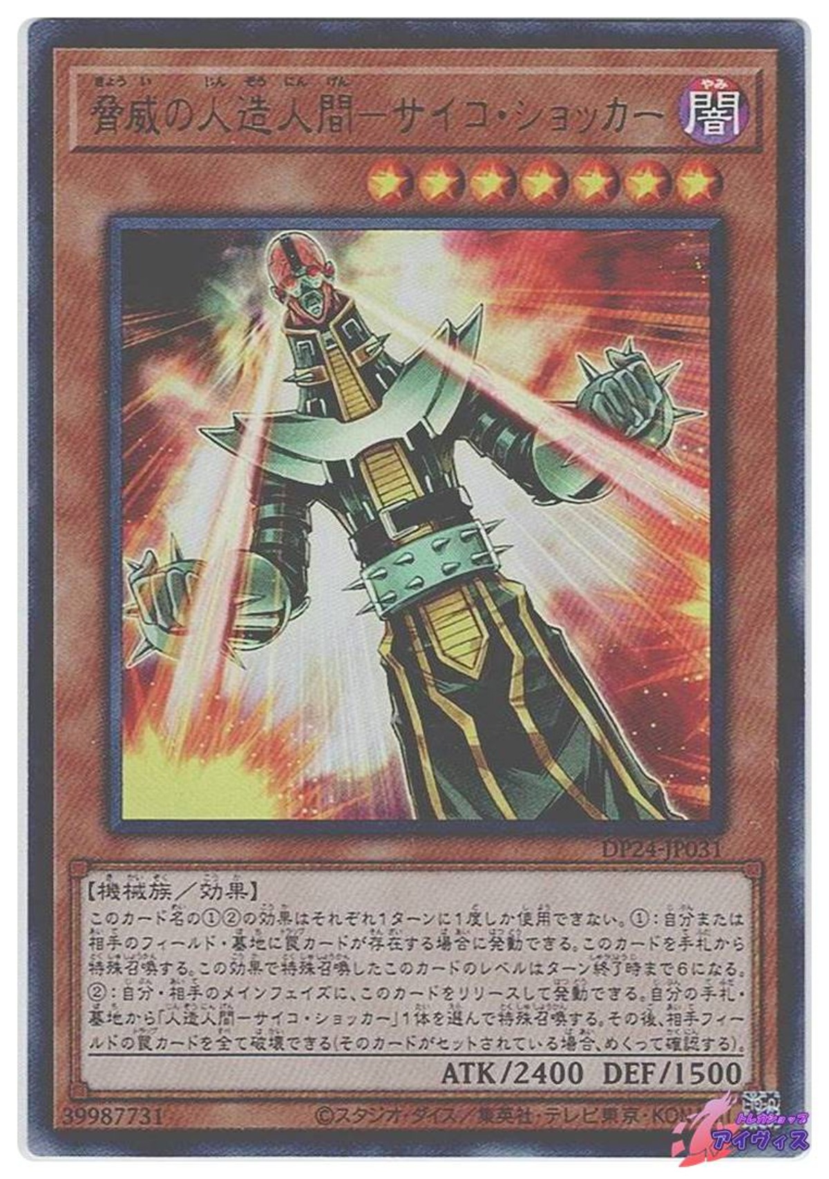 脅威の人造人間−サイコ・ショッカー [ウルトラ] [ランクB] [DP24-JP031] [遊戯王] | トレカショップアイヴィス【遊戯王シングル販売】