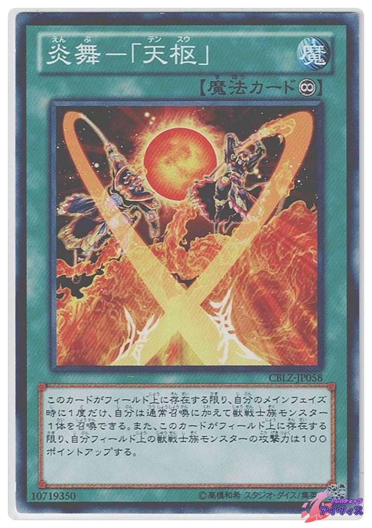 炎舞−「天枢」 [ノーマル] [ランクB] [CBLZ-JP058] [遊戯王] | トレカショップアイヴィス【遊戯王シングル販売】