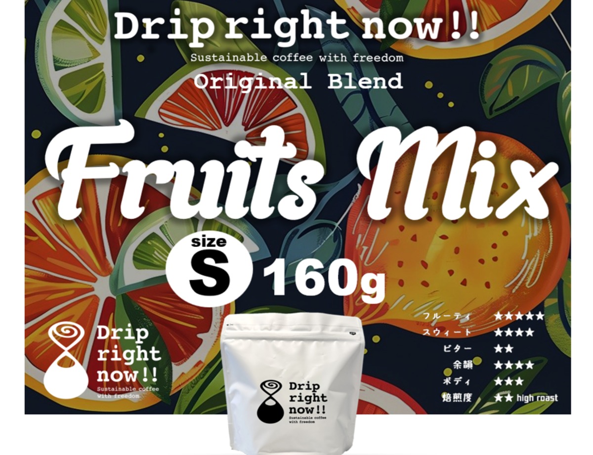 Drip right now‼ Fruits Mix Sサイズ(160g) | Roast right now!! 公式オンラインストア