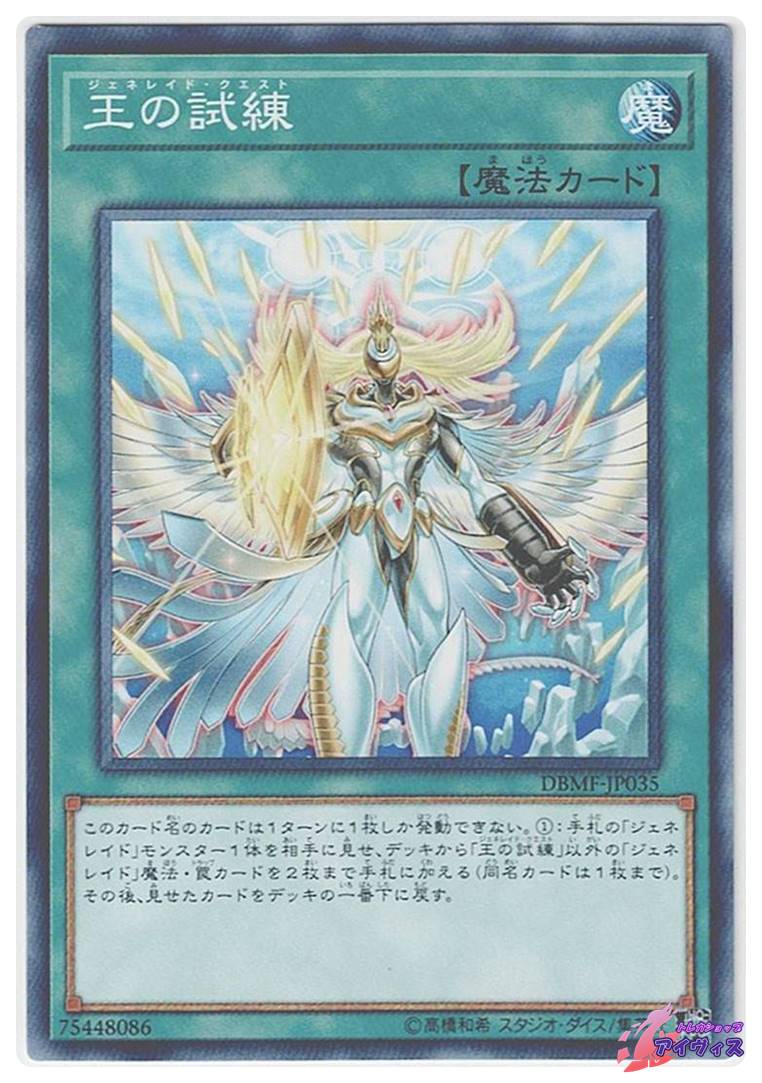 王の試練 [ノーマル] [ランクB] [DBMF-JP035] [遊戯王] | トレカショップアイヴィス【遊戯王シングル販売】