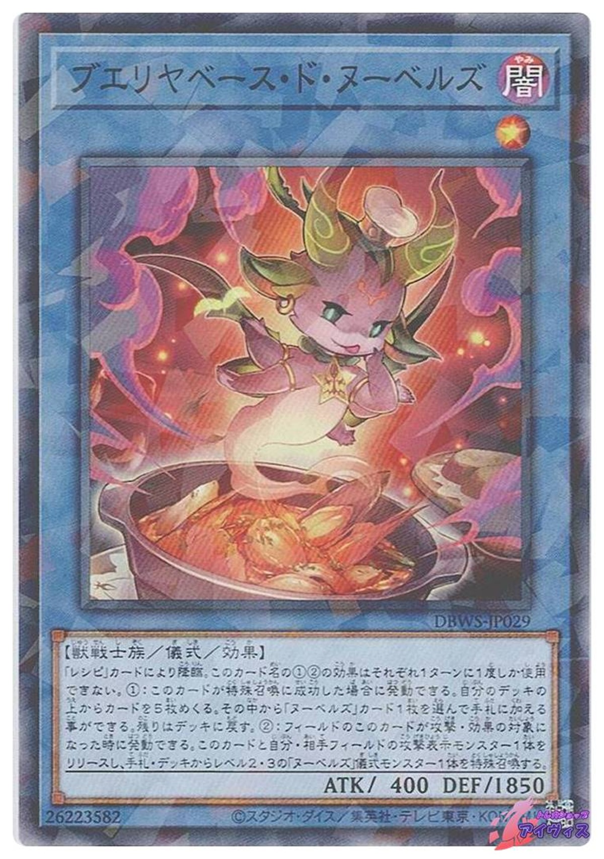 ブエリヤベース・ド・ヌーベルズ [ノーパラ] [ランクA] [DBWS-JP029] [遊戯王] | トレカショップアイヴィス【遊戯王シングル販売】