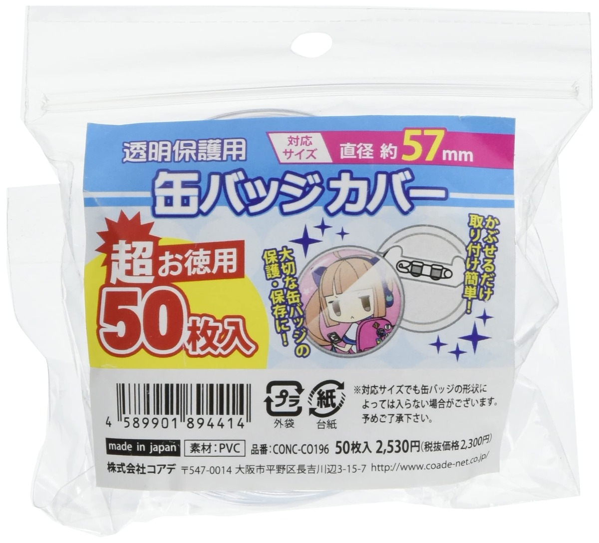 コアデ(Coade) CONC-CO196 超お徳用 缶バッジカバー 57mm対応 50枚入り | vvv Cat*
