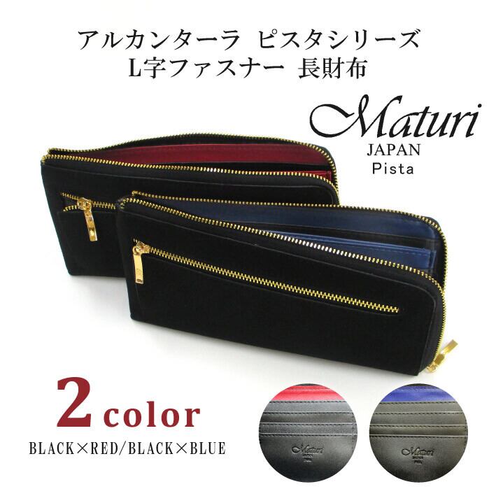 Maturi マトゥーリ】 アルカンターラ ピスタシリーズ L字ファスナー 長