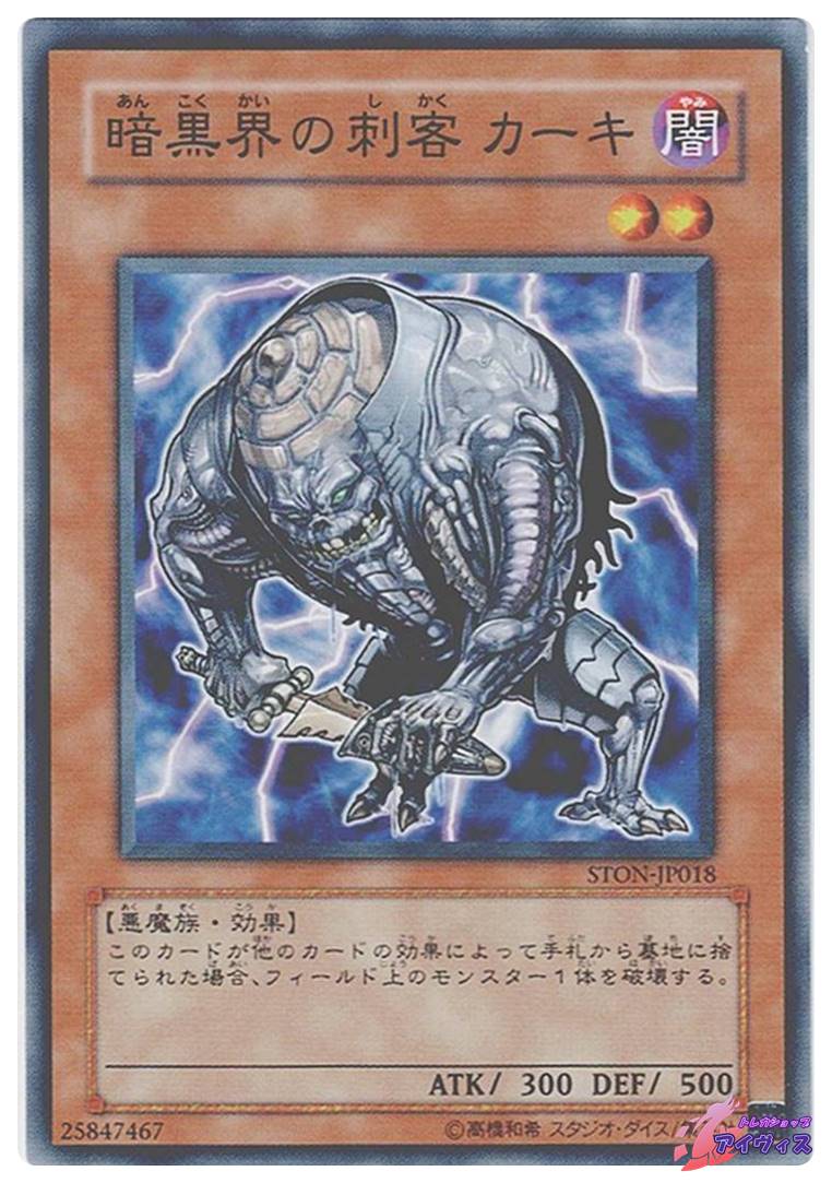 暗黒界の刺客 カーキ [ノーマル] [ランクB] [STON-JP018] [遊戯王] | トレカショップアイヴィス【遊戯王シングル販売】