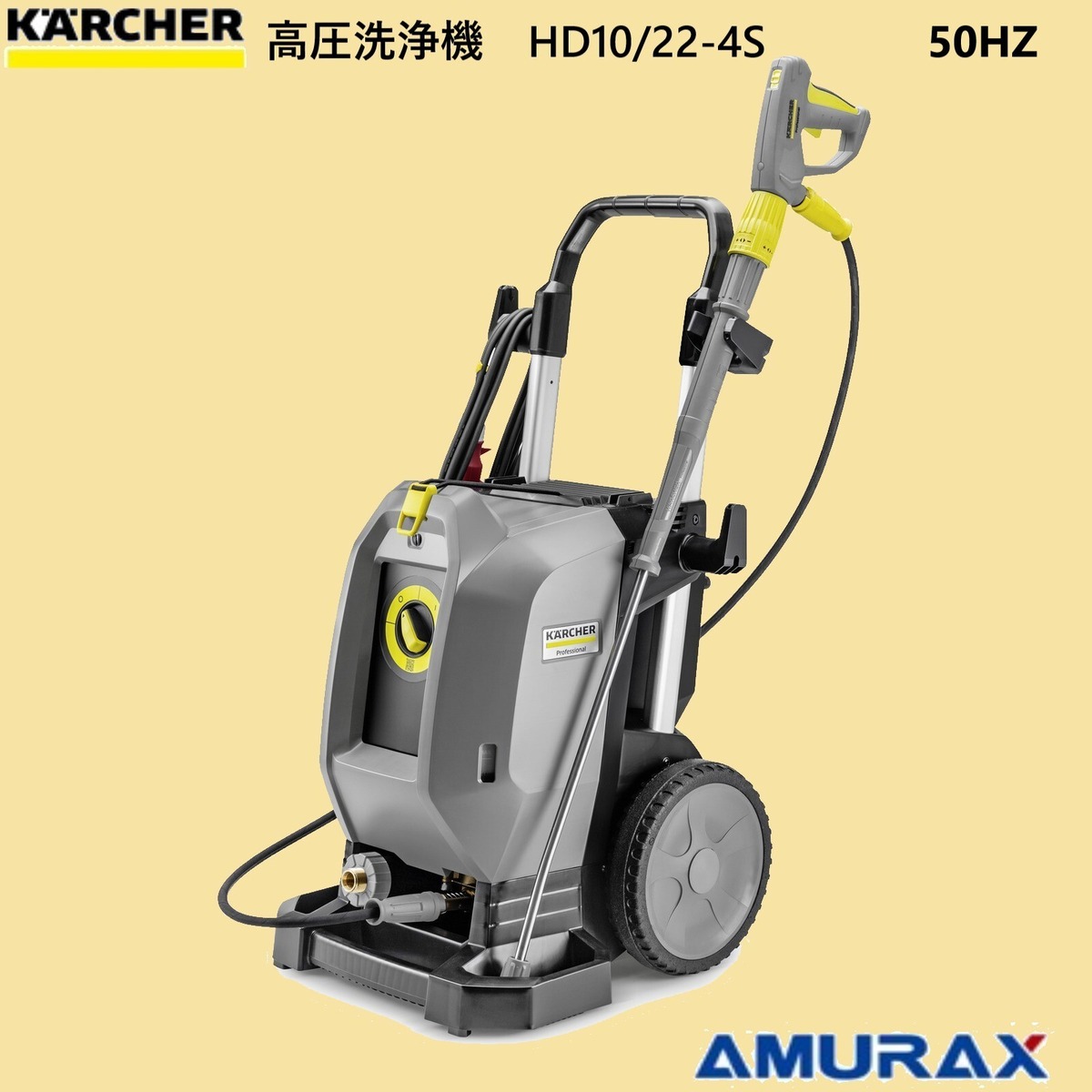【ケルヒャー】HD 10/22-4S（50Hz）業務用冷水高圧洗浄機 1.286-965.0 2024 NEWモデル | amurax アムラックス