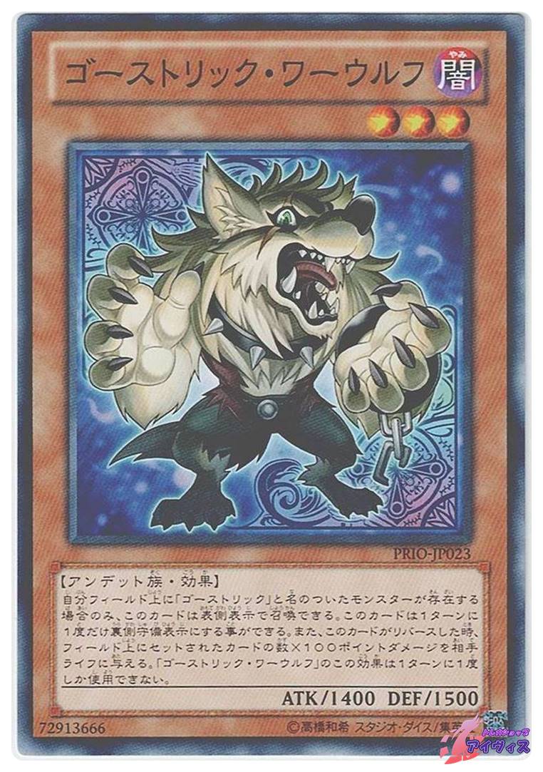 ゴーストリック・ワーウルフ [ノーマル] [ランクB] [PRIO-JP023] [遊戯王] | トレカショップアイヴィス【遊戯王シングル販売】
